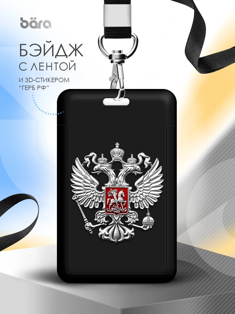 Бейдж вертикальный на ленте с гербом РФ