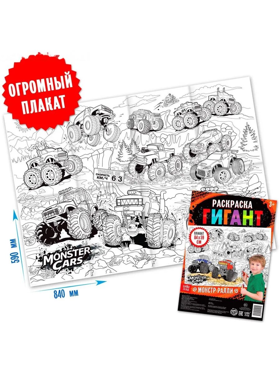 Раскраска большая детская Монстр ралли для мальчиков