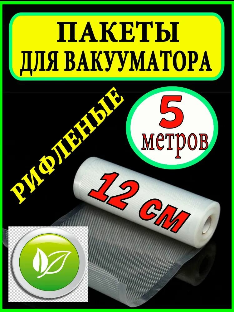 Пакеты для вакууматора рифленые рулон, 12 х 500 см