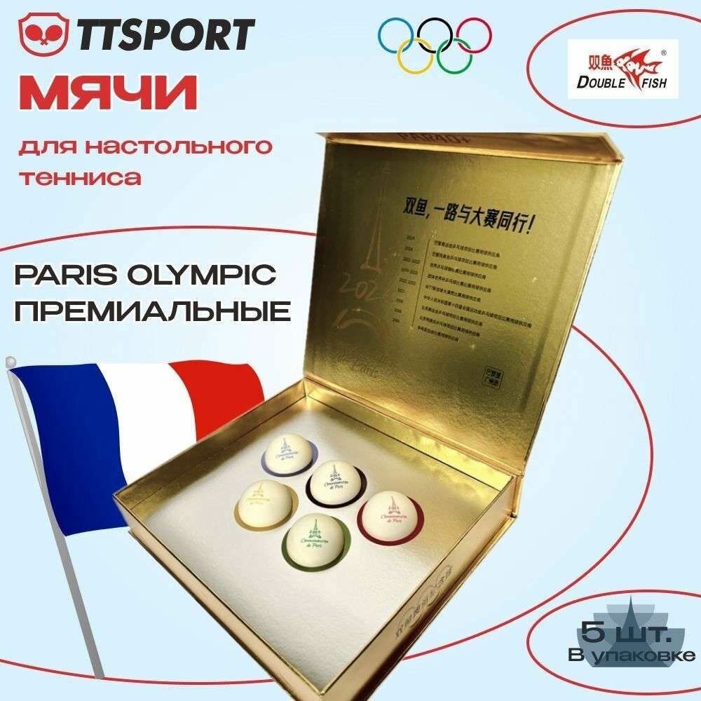 Double Fish Мячи для настольного тенниса пластиковые Commemorative PARIS OLYMPIC 2024 5шт. белые