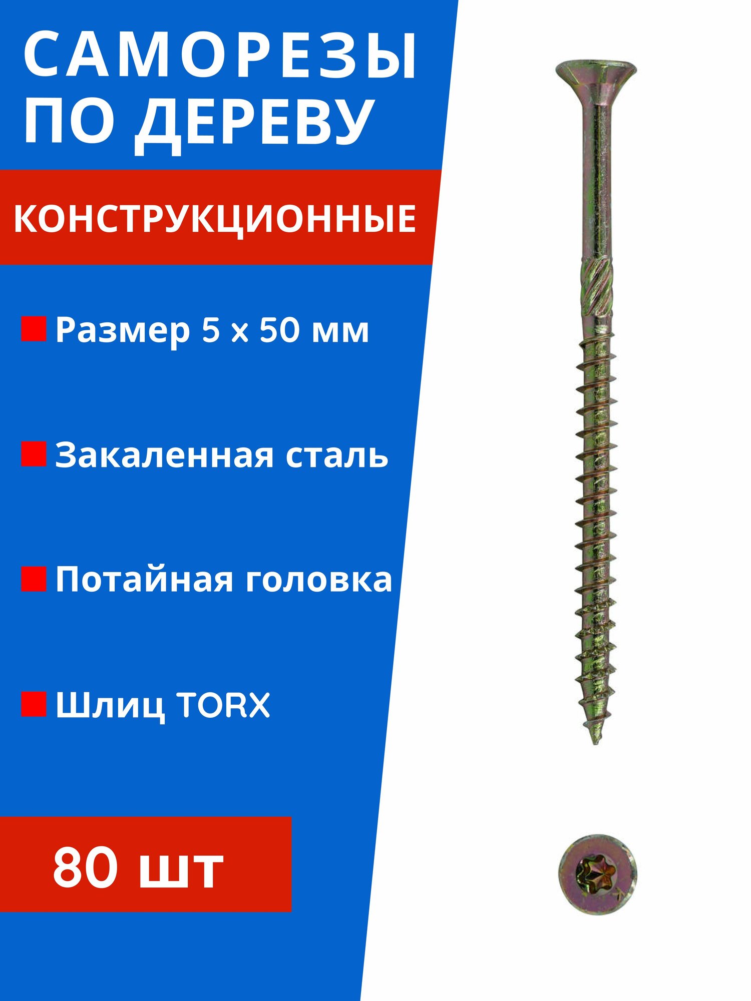 Саморезы по дереву 5 х 50 мм потайная головка конструкционные 80шт