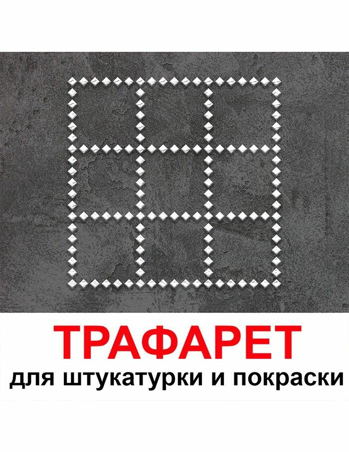 Трафарет Шахматы 85х85 см PGX пластик 1.2мм для штукатурки и покраски