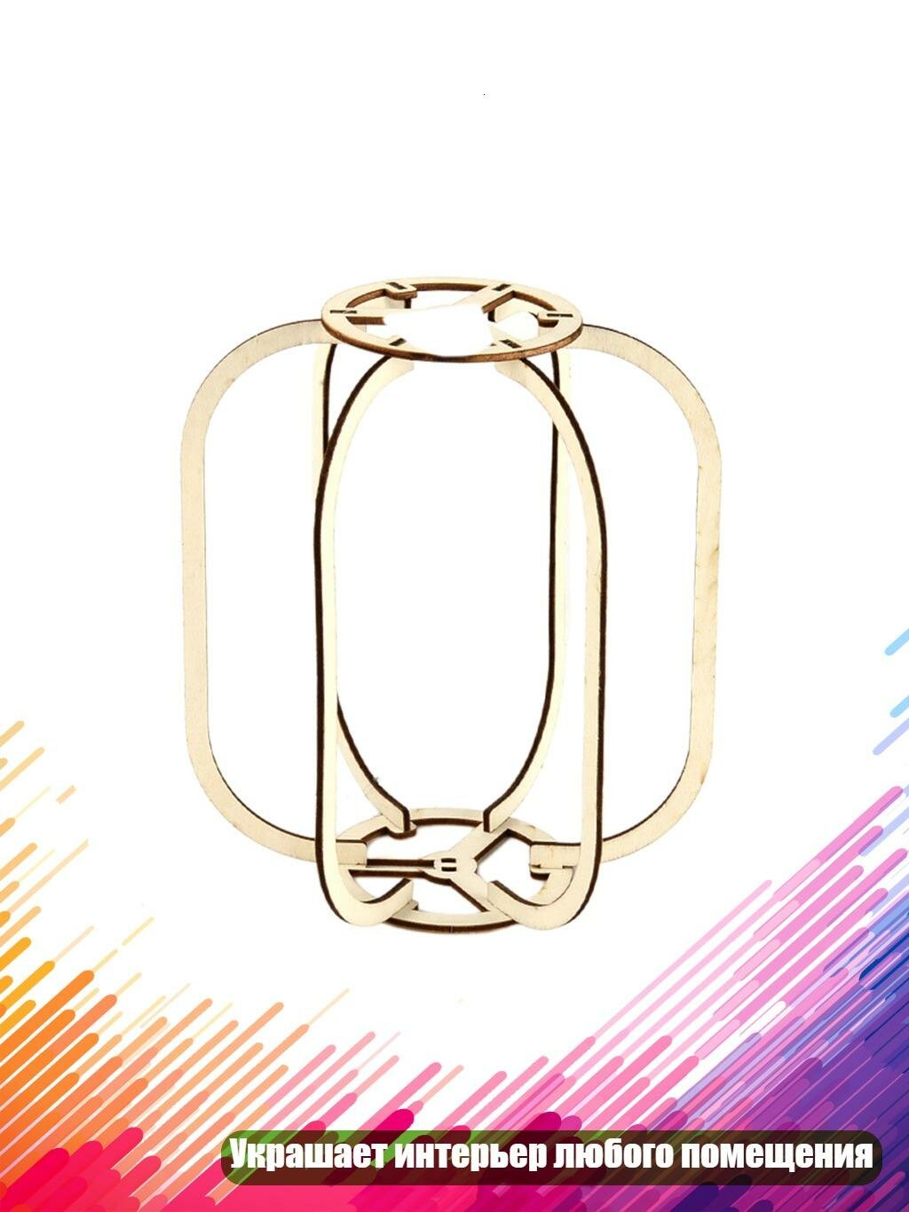 Деревянный каркас для фонаря, Длинный круглый фонарь