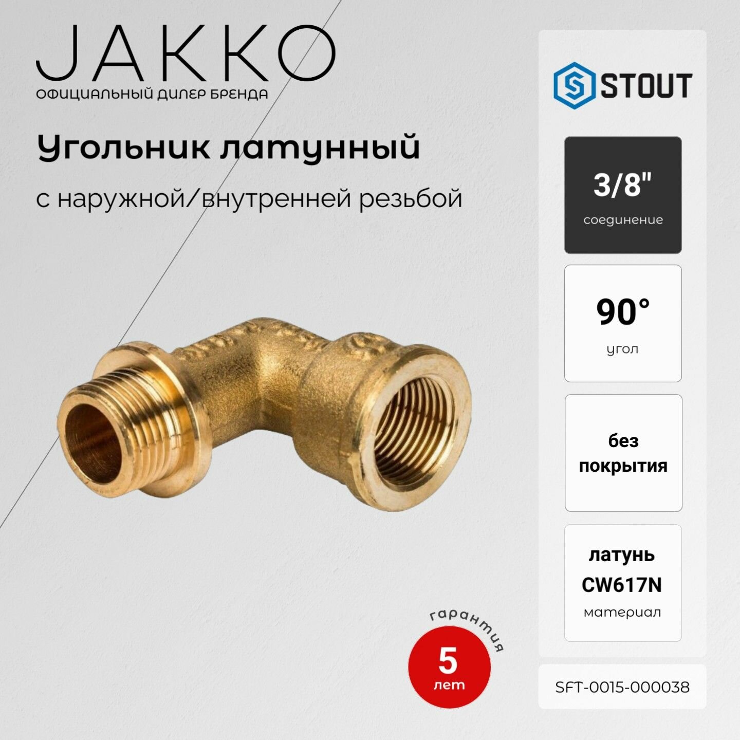 Угольник STOUT SFT-0015-000038 с упором НР/ВР 3/8