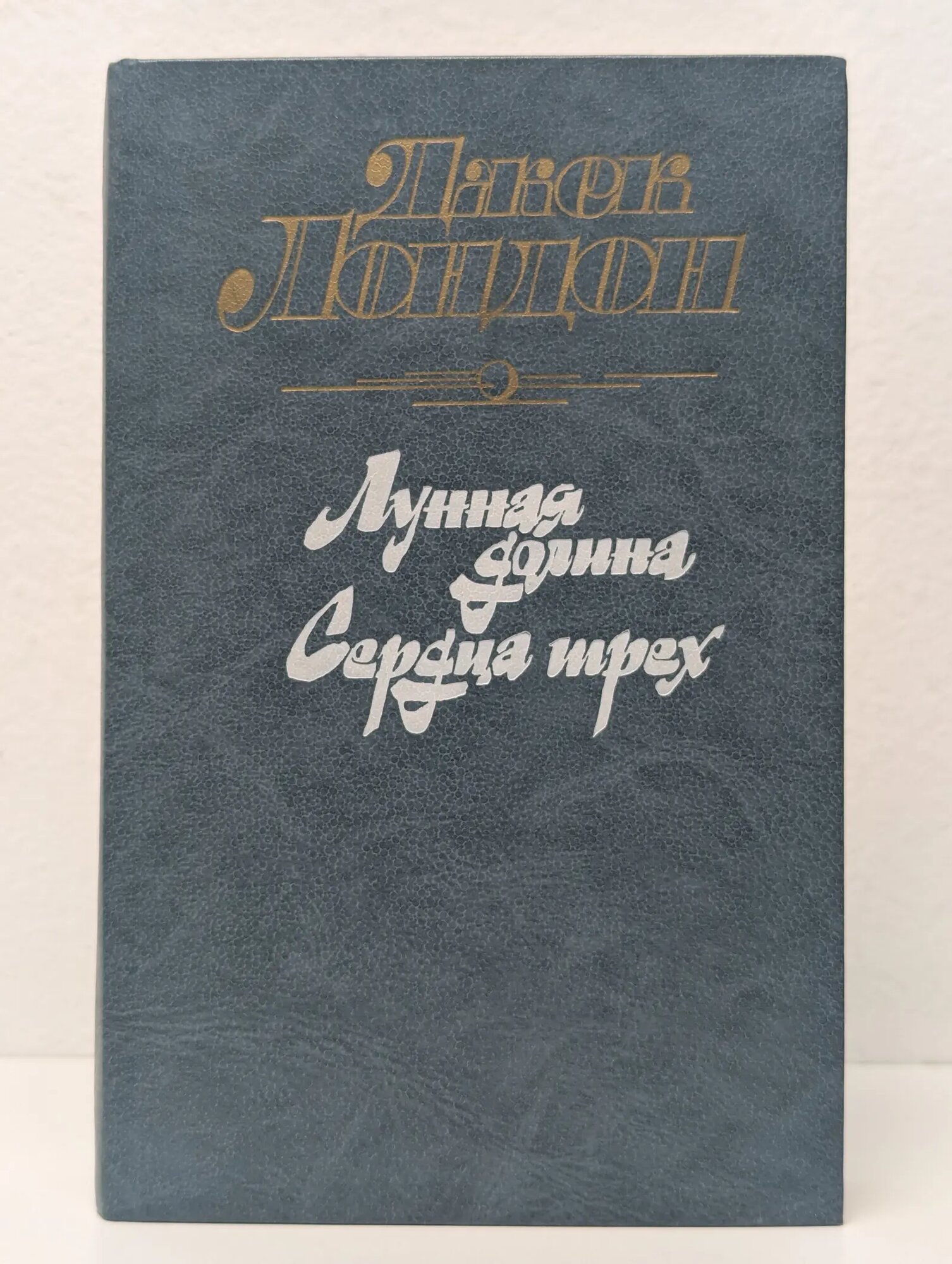 Лунная долина. Сердца трёх Лондон Джек 1988