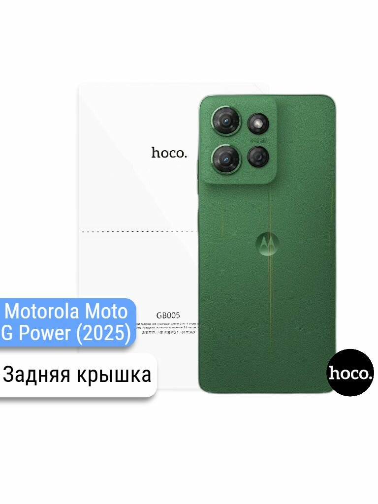 Защитная пленка на Motorola Moto G Power (2025) на заднюю крышку (GB005) / Гидрогелевая для Моторола Мото Г Повер
