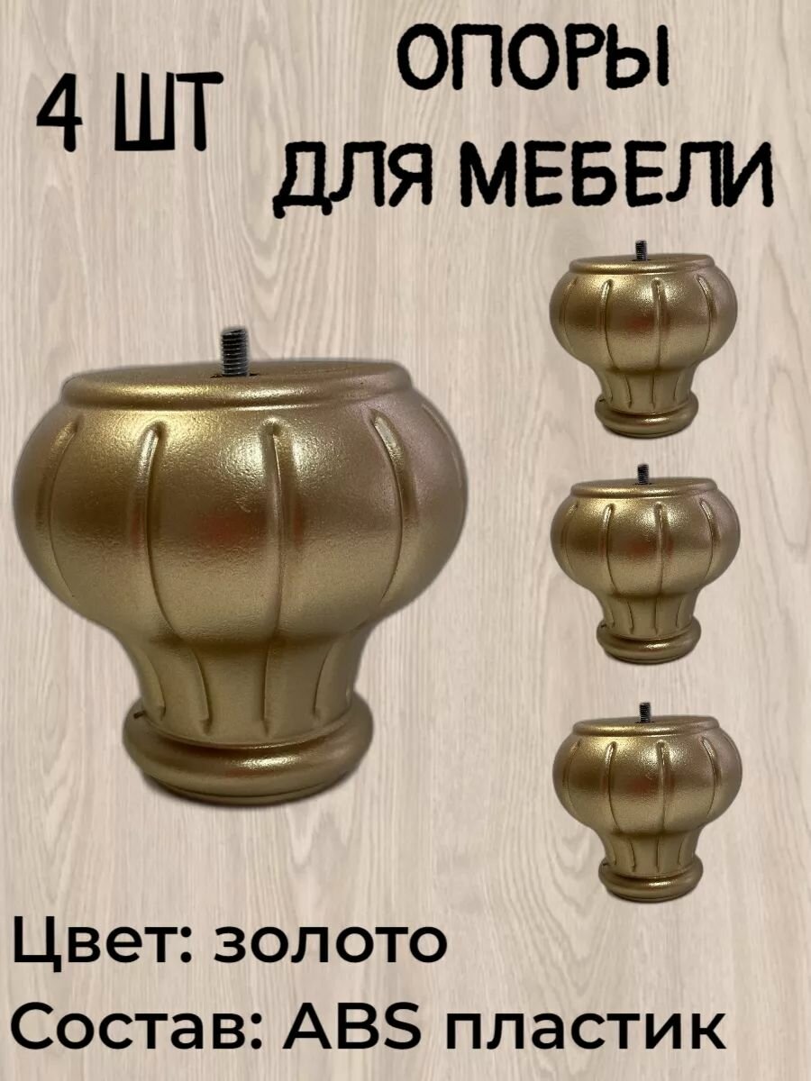 Опора для мебели 12 см золото 4 шт.