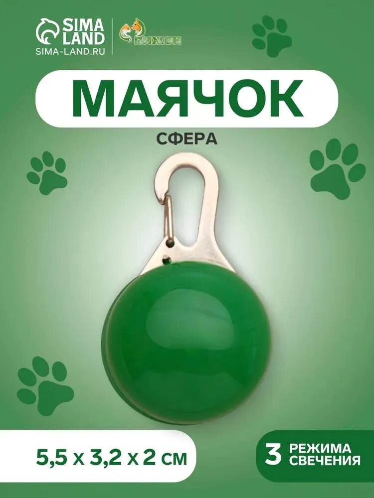 Маячок Сфера 3 режима свечения зелёный