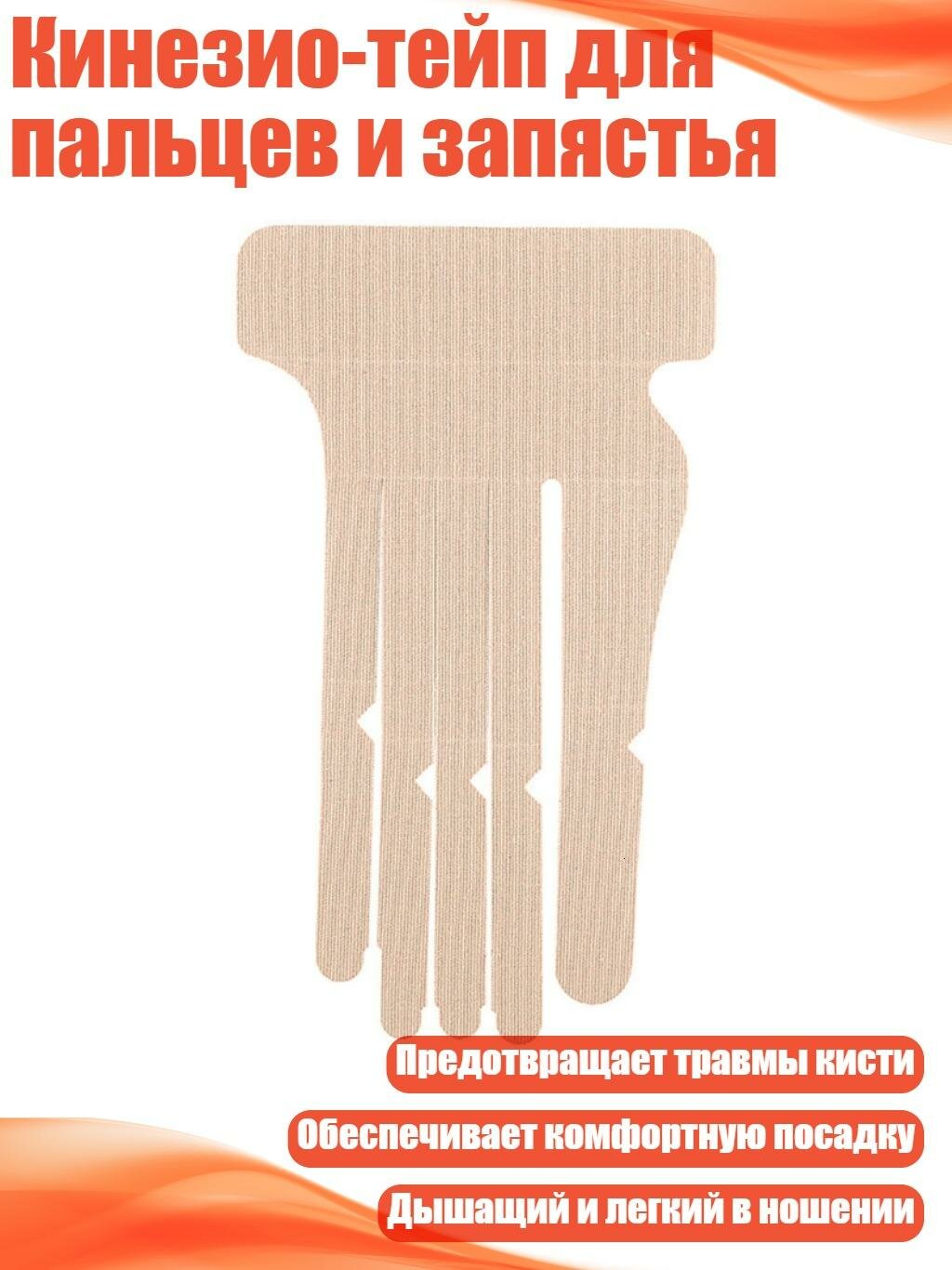 Кинезио-тейп для пальцев и запястья, Цвет - правильно