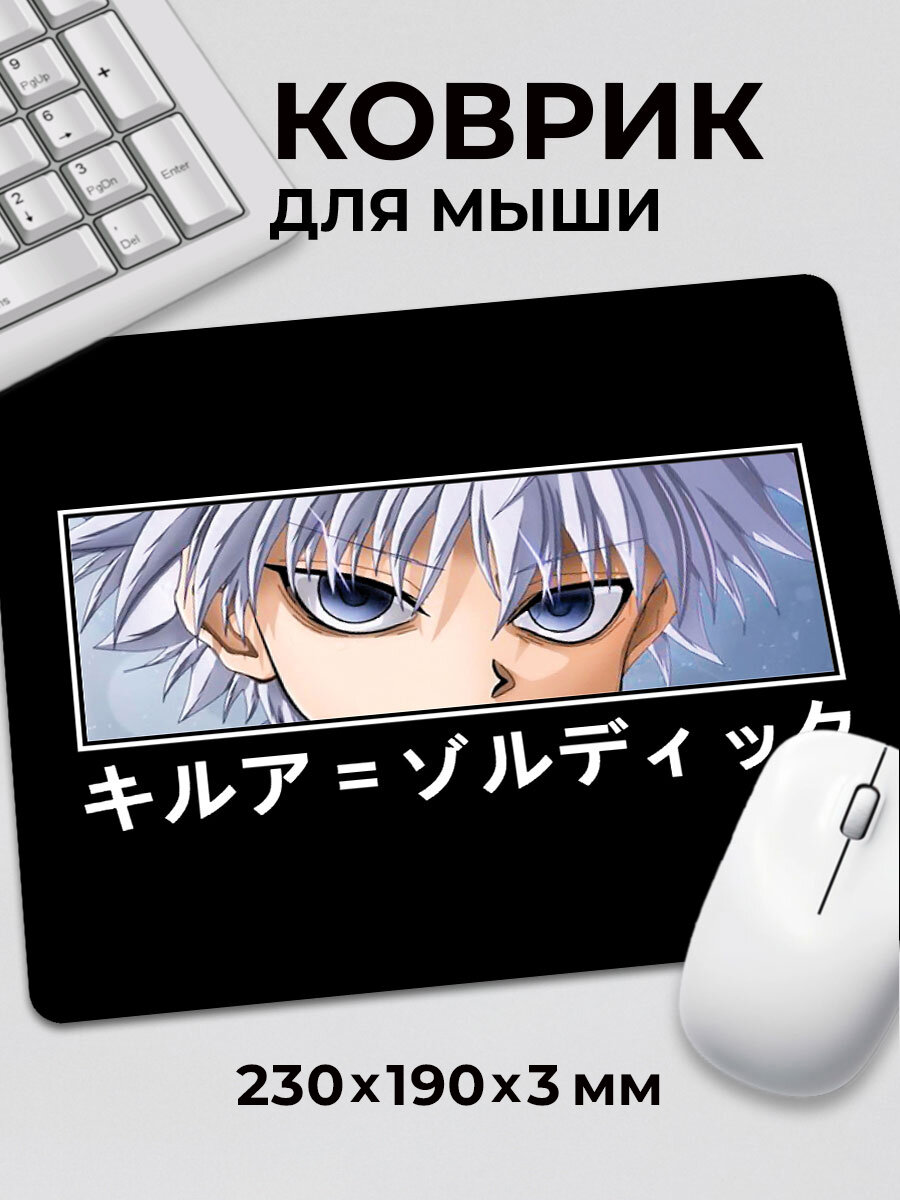 Коврик для мышки Аниме Хантер х Хантер Киллуа Hunter взгляд