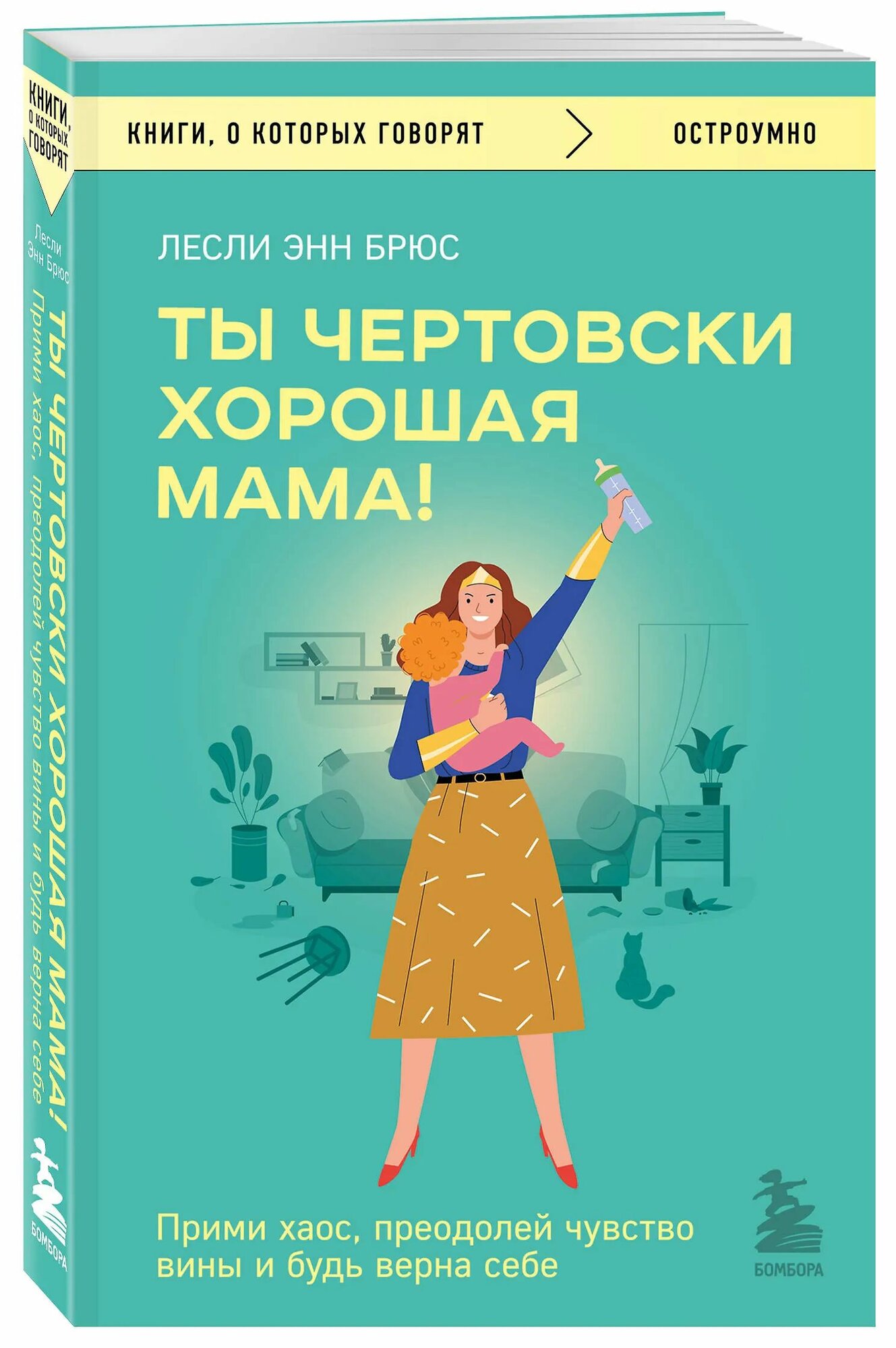Ты чертовски хорошая мама! Прими хаос, преодолей чувство вины и будь верна себе (мягк.)