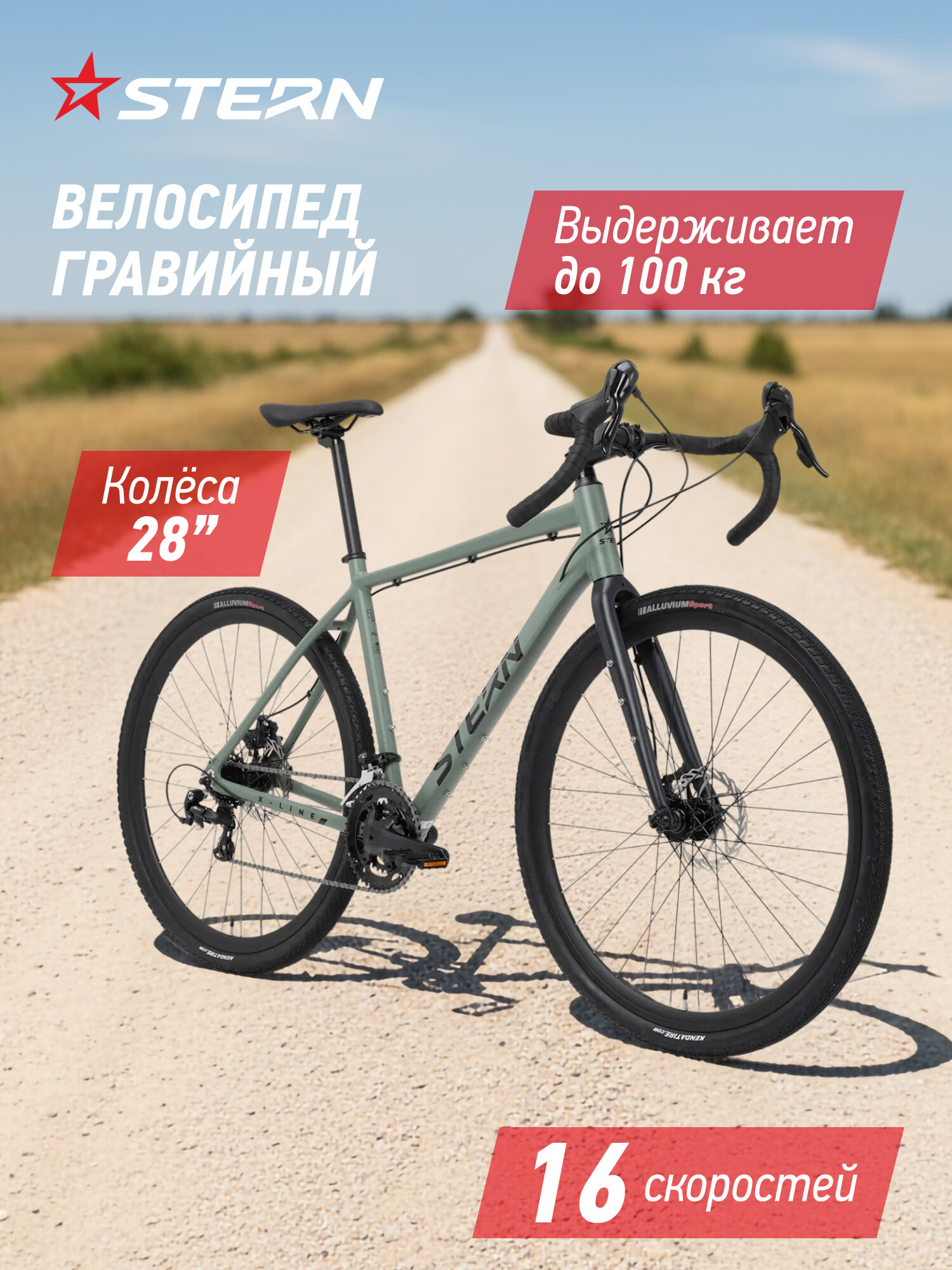 Велосипед гравийный Stern X-Line 1.0
