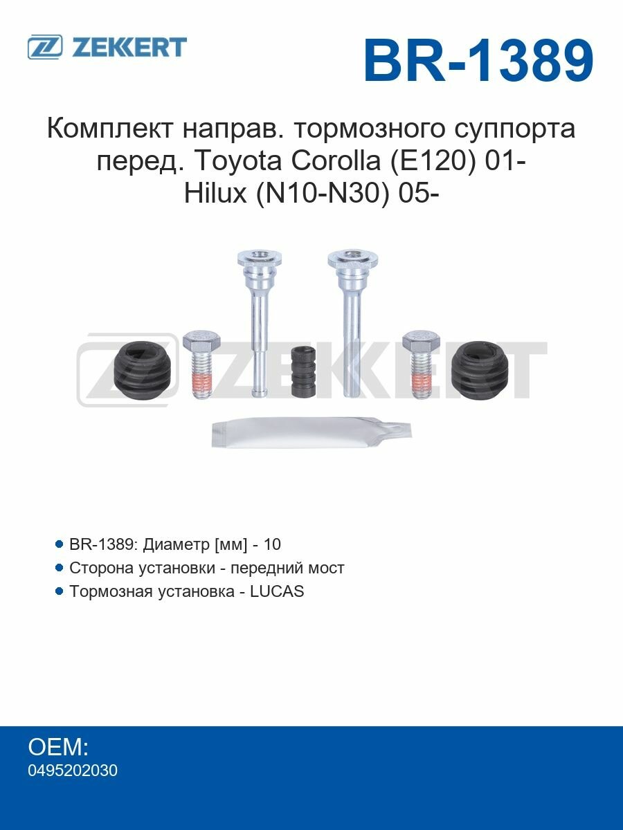 Zekkert Комплект направляющих тормозного суппорта передних Toyota Corolla (E120) с 2001 года Hilux с 2010 года