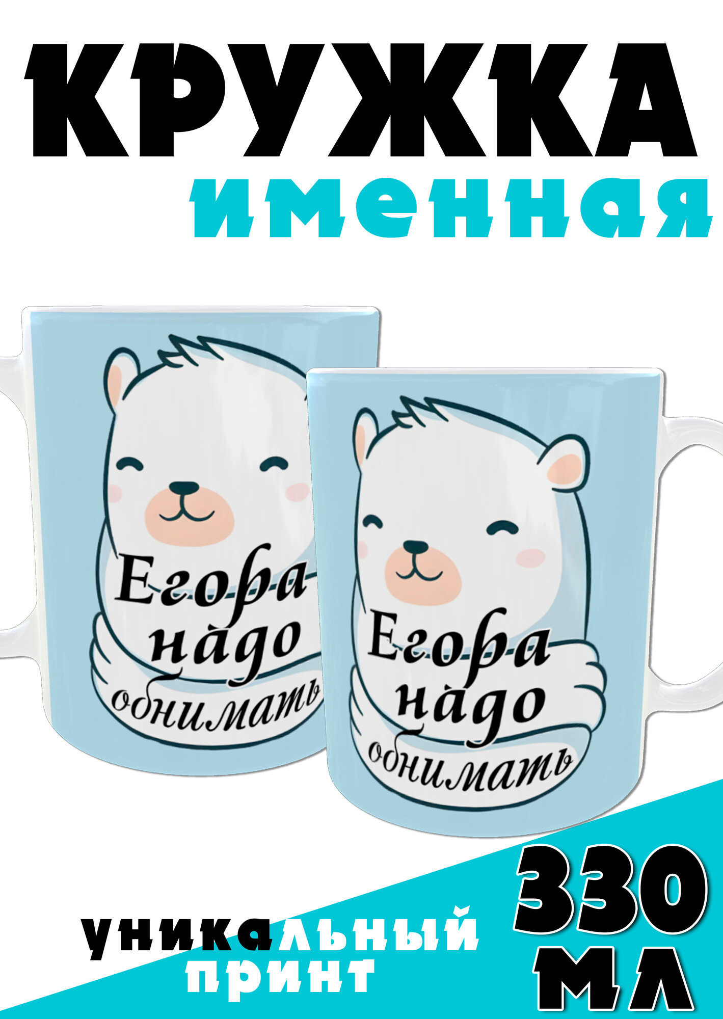 Кружка именная Егор