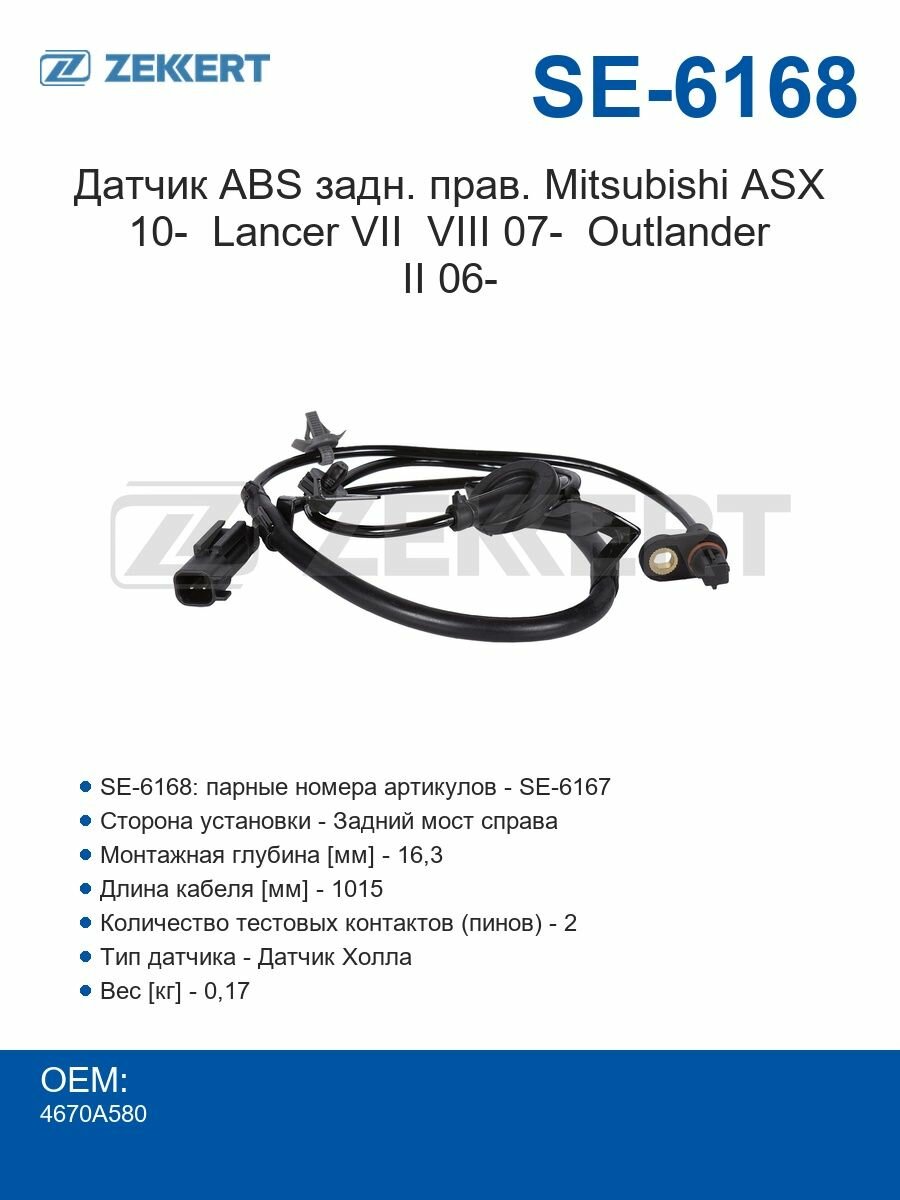 Zekkert Датчик ABS задний правый Mitsubishi ASX 10- Lancer VII VIII 07- Outlander II 06-