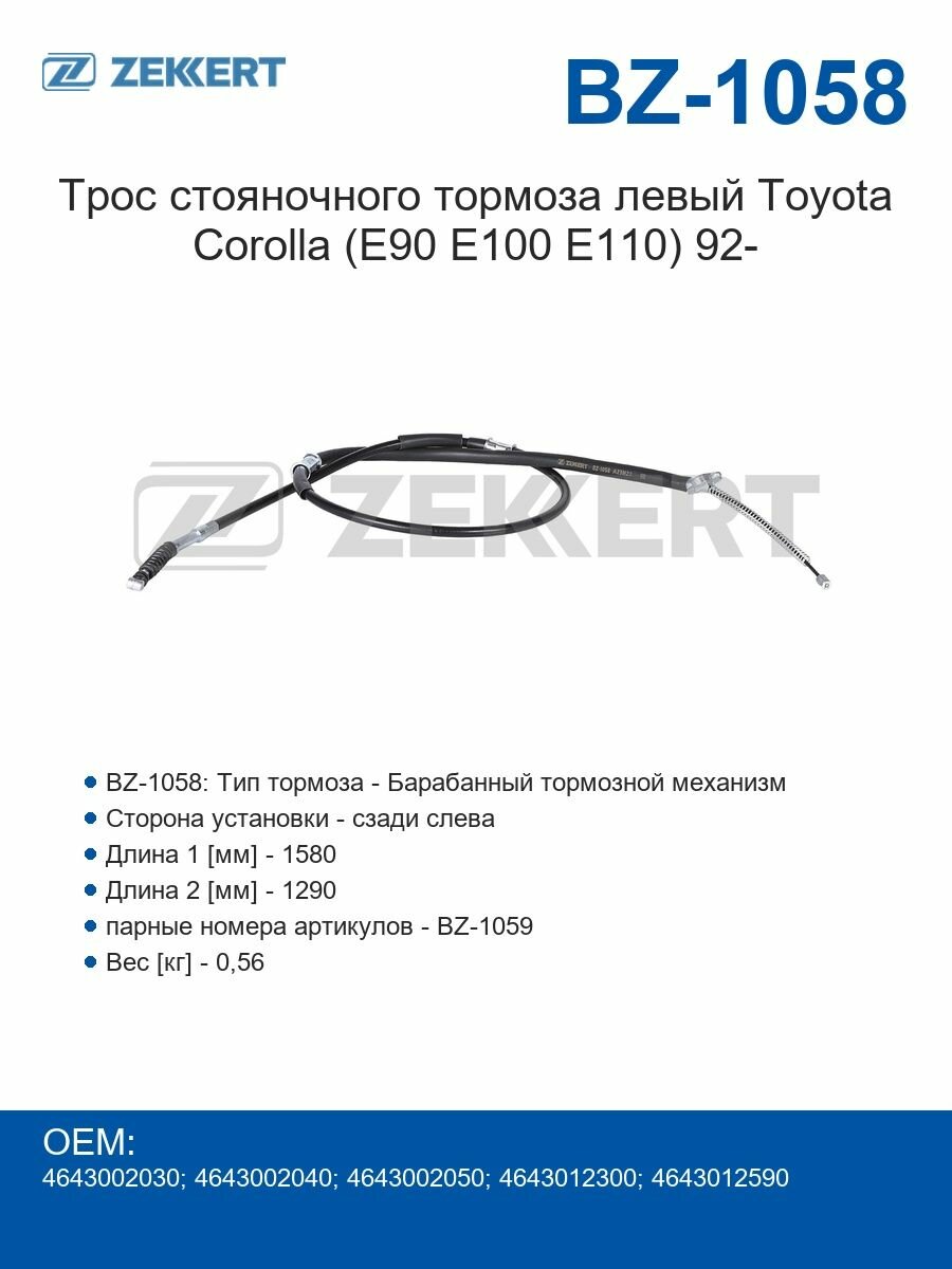Zekkert Трос стояночного тормоза левый Toyota Corolla (E90 E100 E110) с 1992 года