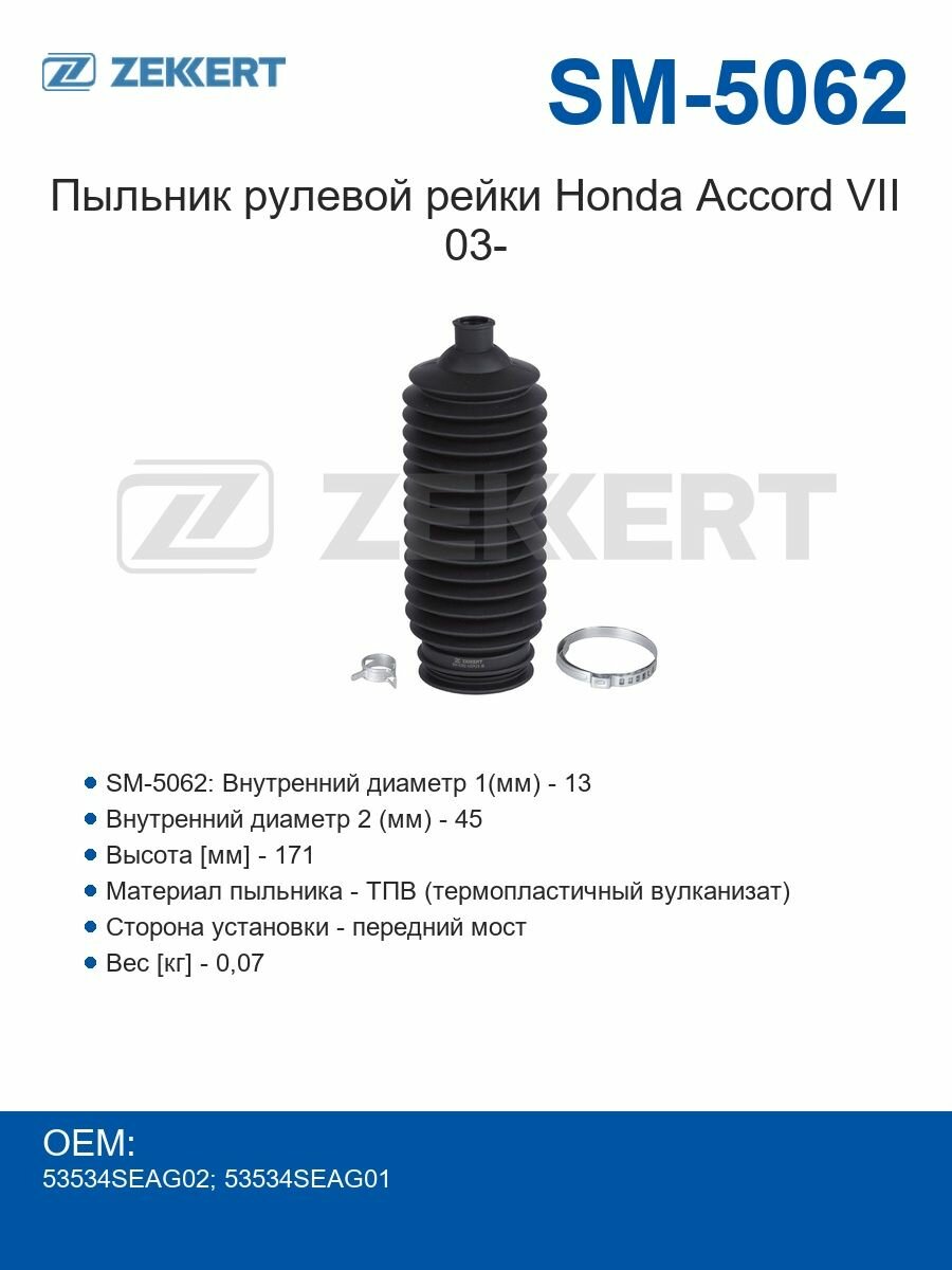 Zekkert Пыльник рулевой рейки Honda Accord VII 03-