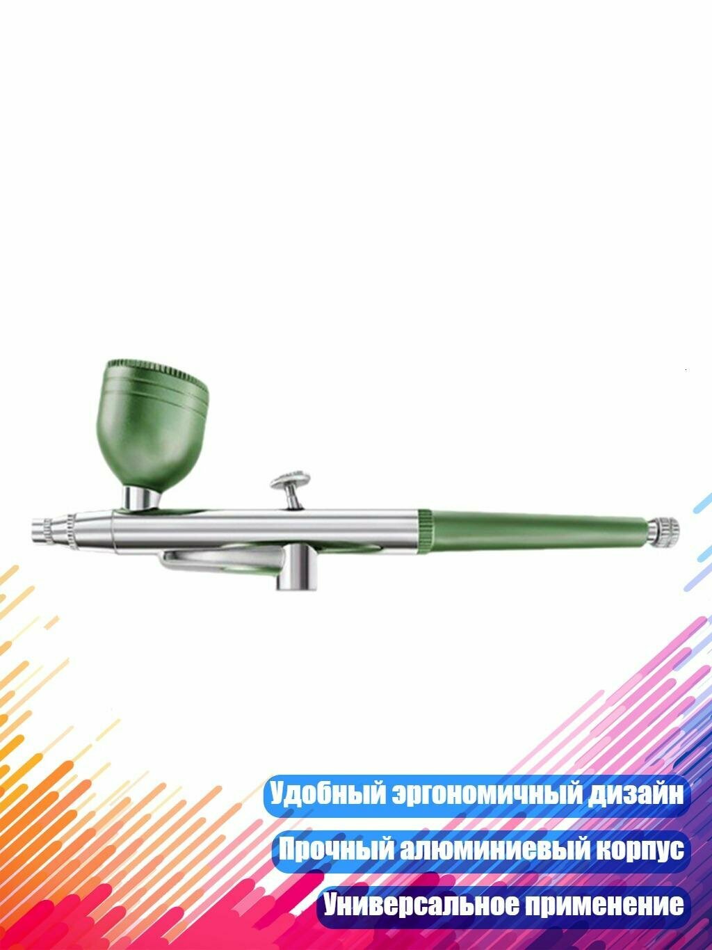 Аэрограф 0,3 мм, Зеленая ручка с чашечкой