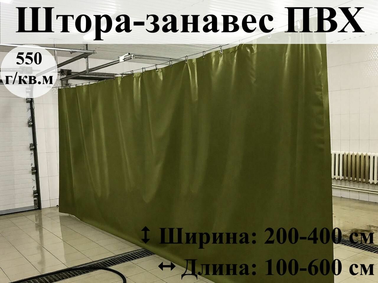 Штора-занавес ПВХ 550г 280 * 100 см цв. хаки