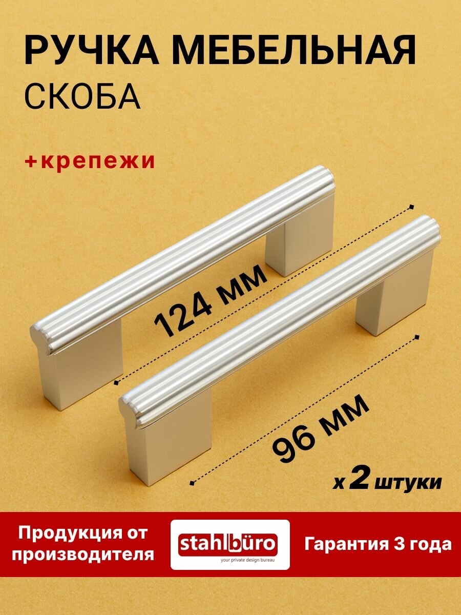 Ручка скоба мебельная для шкафов, дверец и ящиков StahlBuro AP2313-96 2шт, W матовый белый хром.
