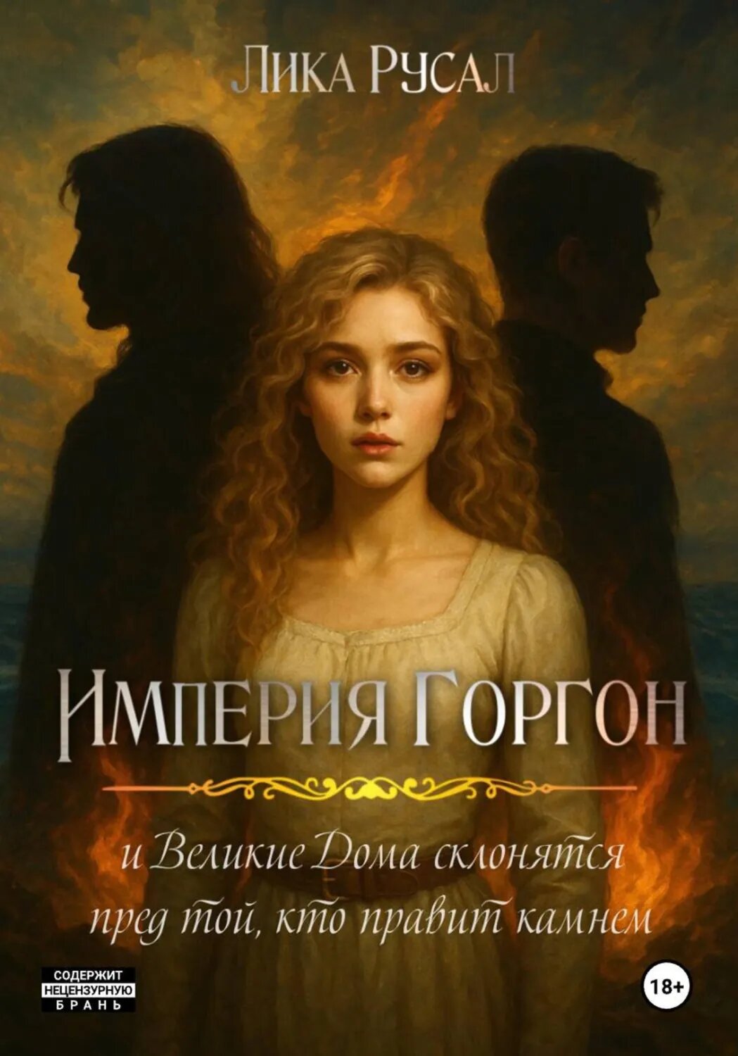 Медди. Империя Горгон [Цифровая книга]