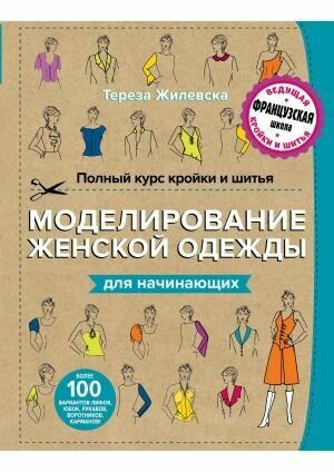 Полный курс кройки и шитья. моделирование женской одежды для начинающих，печатная книга переиздания