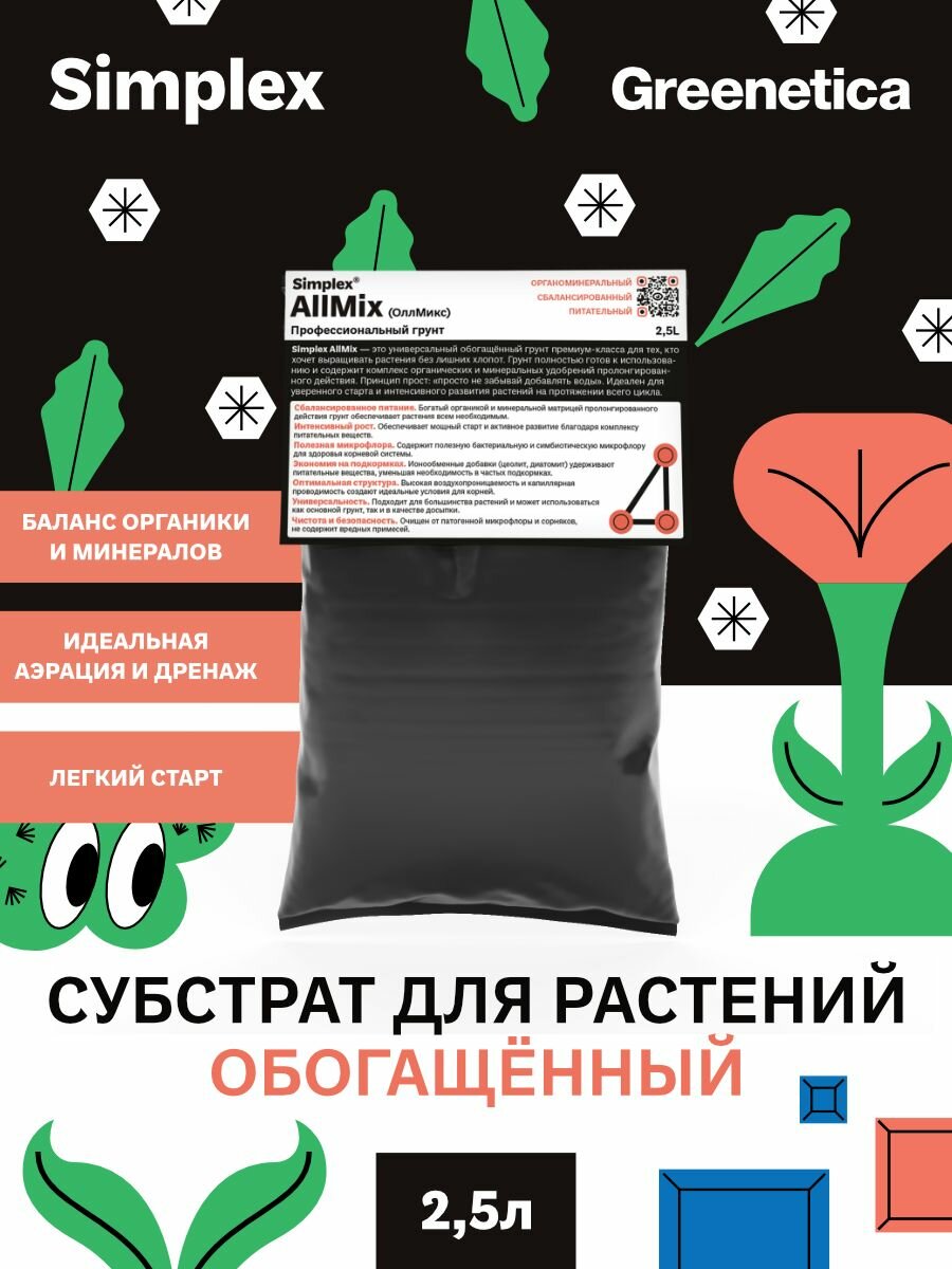Simplex AllMix 2,5 л Субстрат почвосмесь