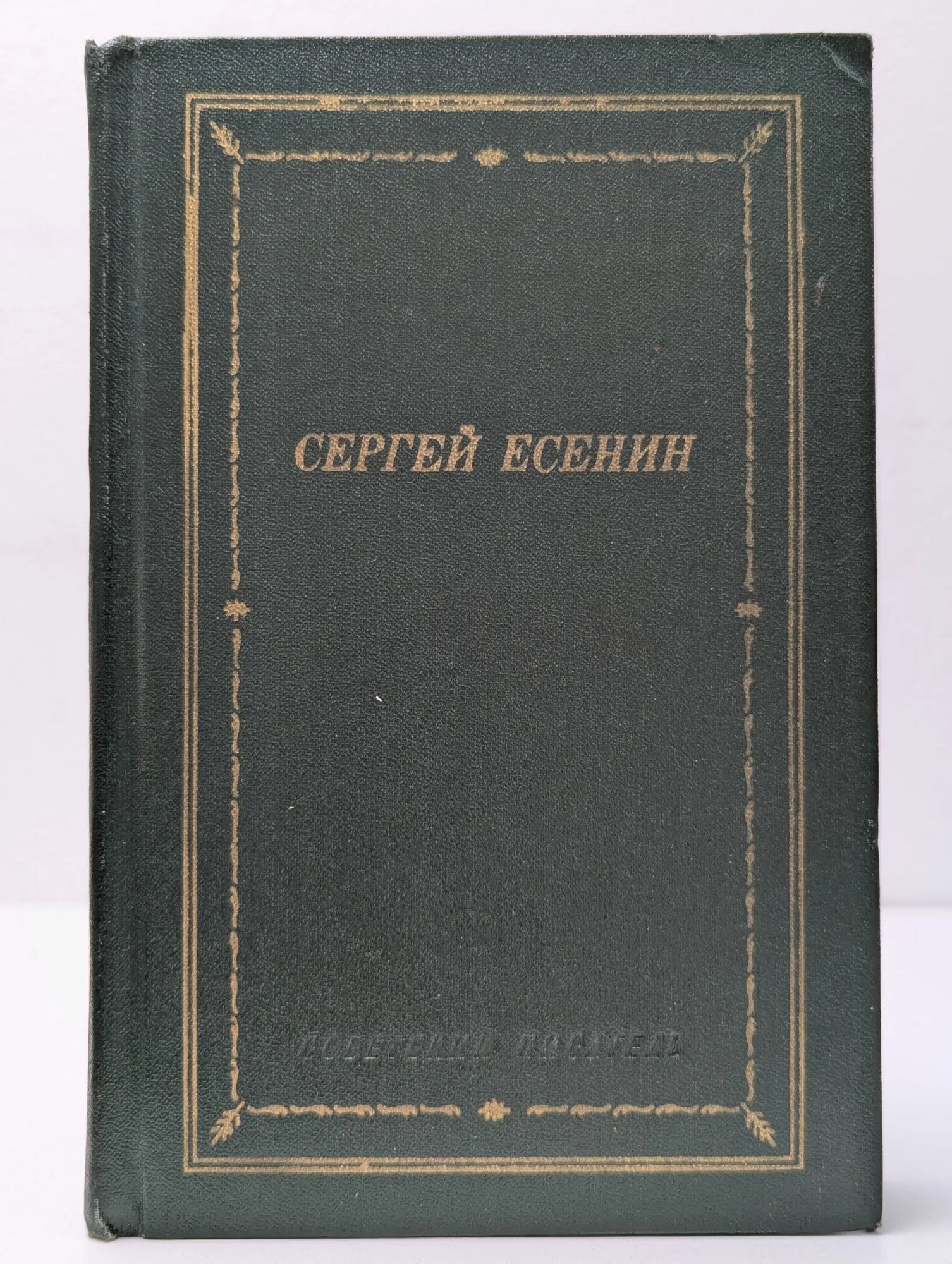 Сергей Есенин. Стихотворения и поэмы Есенин Сергей Александрович 1986