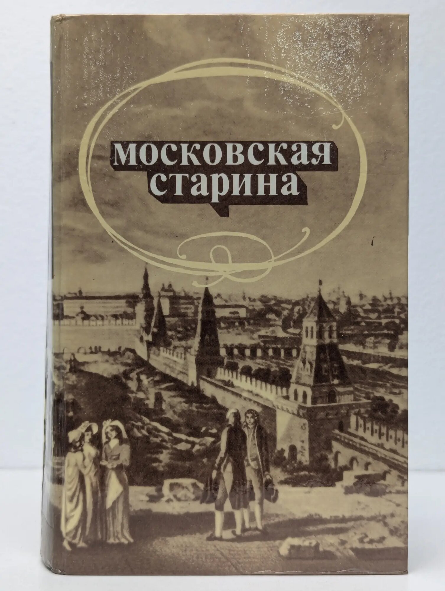 Московская старина Сборник 1989