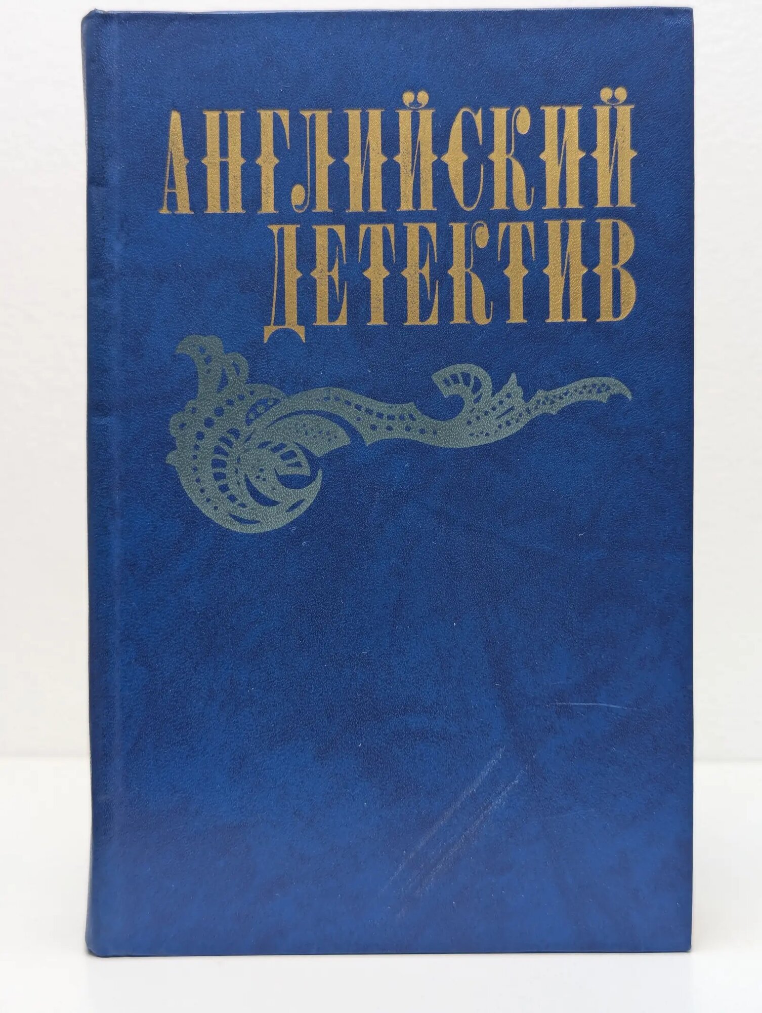 Английский детектив. Смерть под парусом. Ведомство страха. Фаворит Грин Грэм, Фрэнсис Дик, Сноу Чарльз Перси 1983