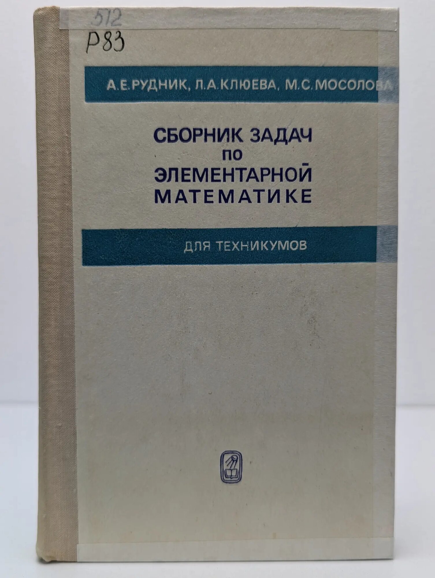 Сборник задач по элементарной математике для техникумов Рудник Андрей Емельянович, Клюева Людмила Александровна, Мосолова М. С. 1974