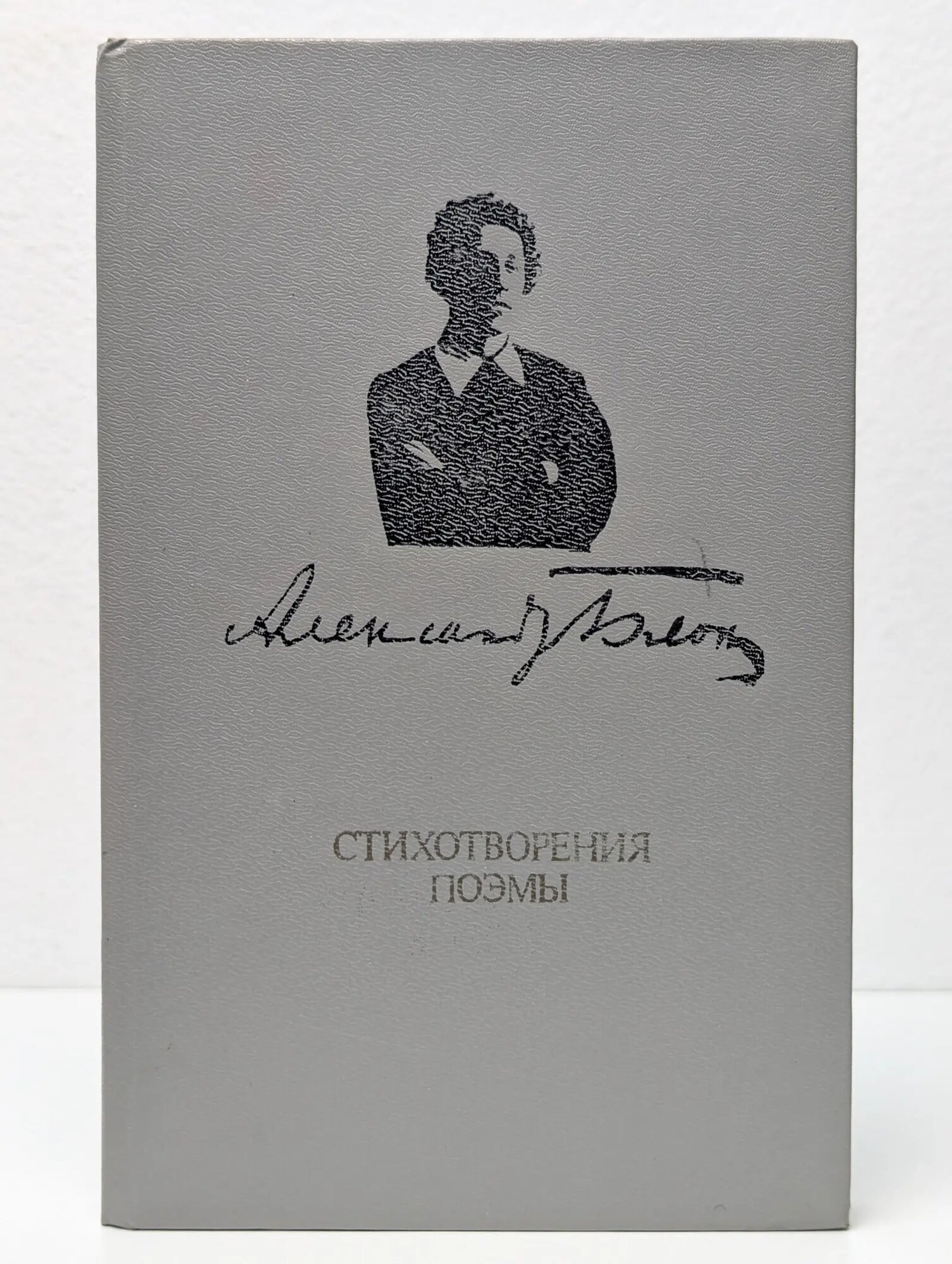 Стихотворения. Поэмы Блок Александр Александрович 1987
