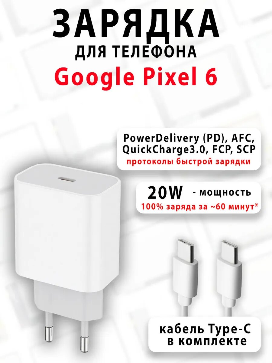 Зарядное устройство для телефона Google Pixel 6