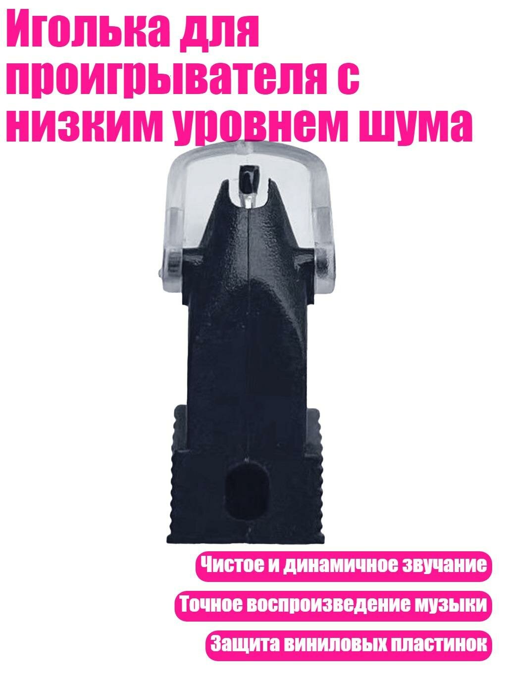 Иголька для проигрывателя с низким уровнем шума