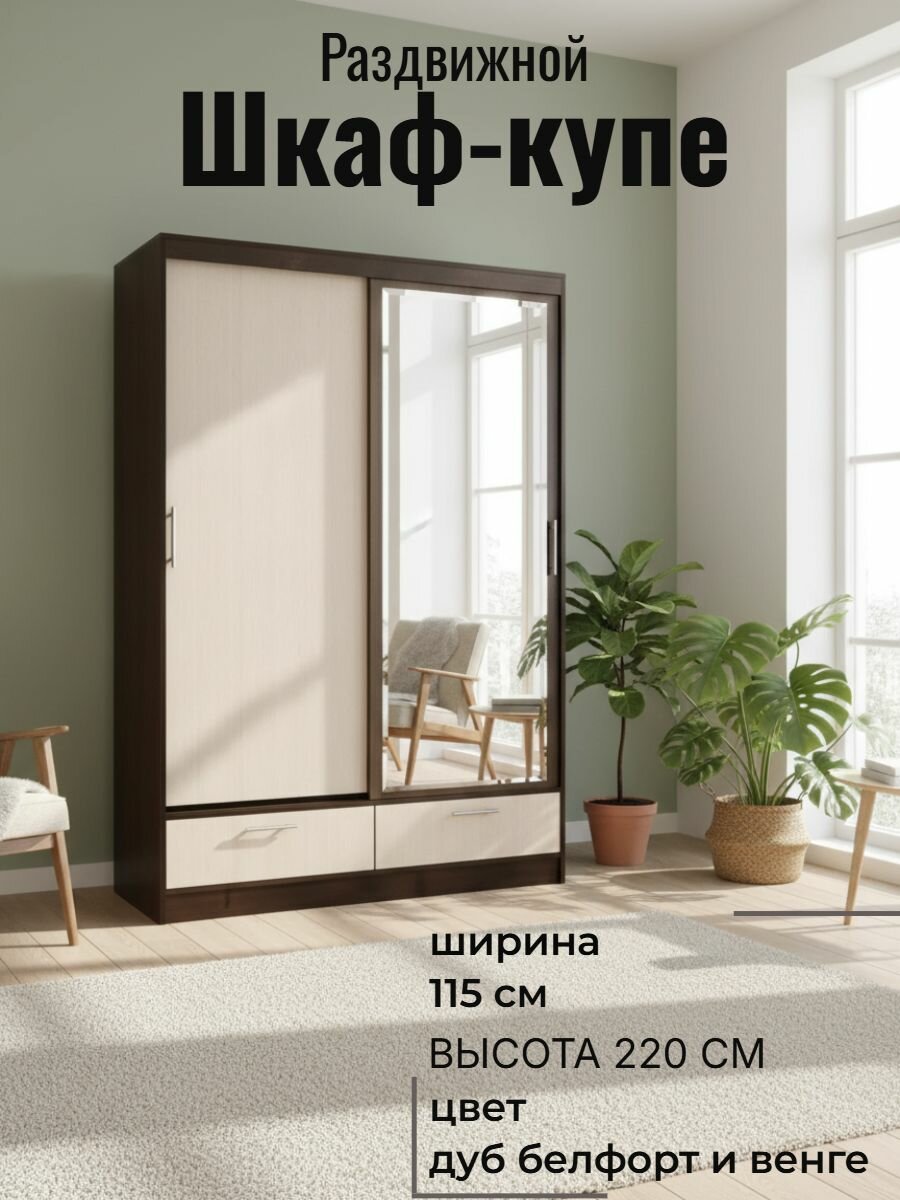 Шкаф-купе арт. 008 Дуб Белфорт и Венге линум, ширина 115 см, шкаф для одежды, в спальню, в гостиную