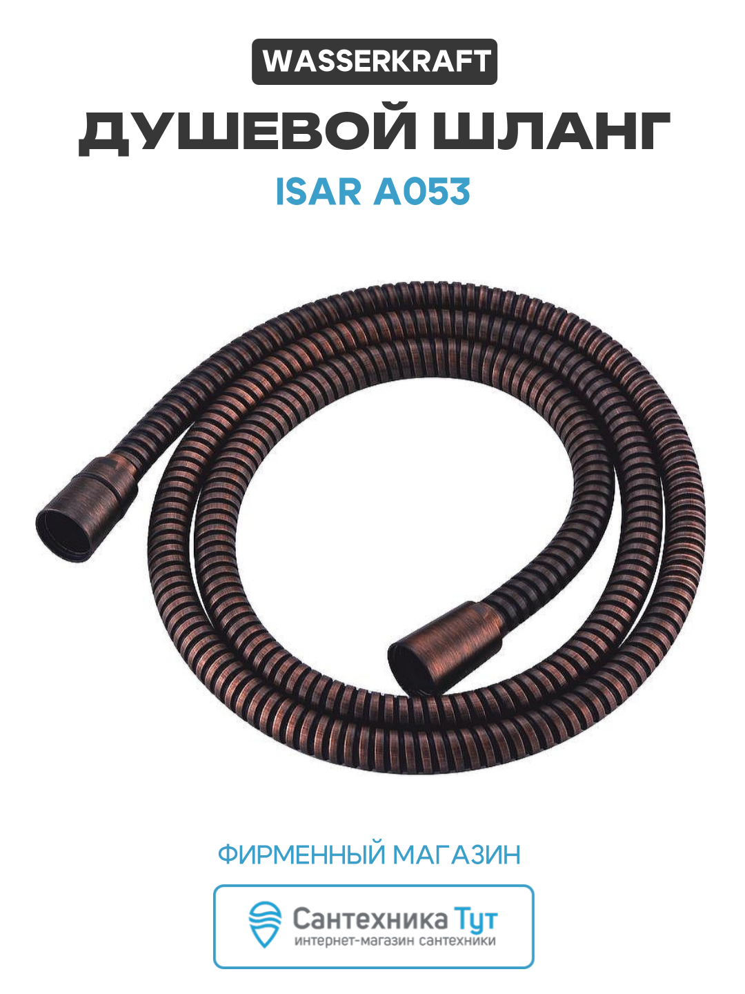 Душевой шланг WasserKRAFT A053 Темная бронза, современный стиль