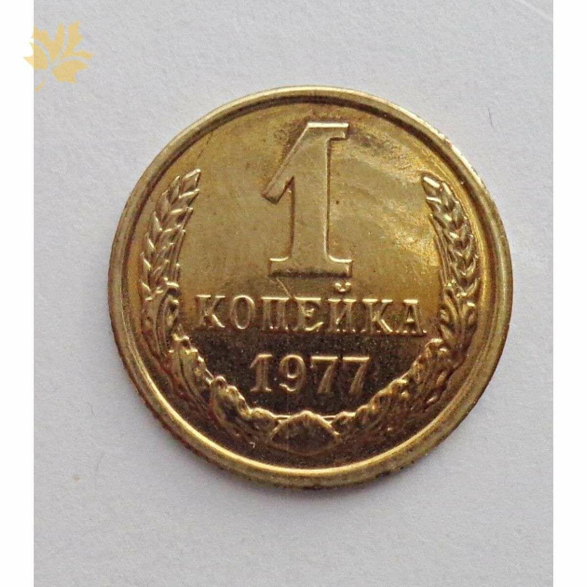 1 копейка 1977 г. (5484)