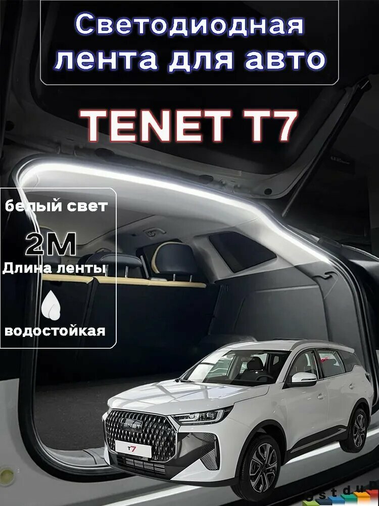 TENET Лента светодиодная для автомобиля в багажник 1 шт. TENET T7; Белая светодиодная лента.