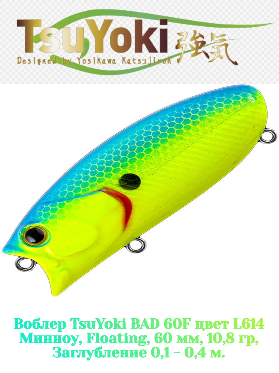 Воблер TsuYoki BAD 60F, плавающий, заглубление 0,1 - 0,4 м, длина 60 мм цвет L614
