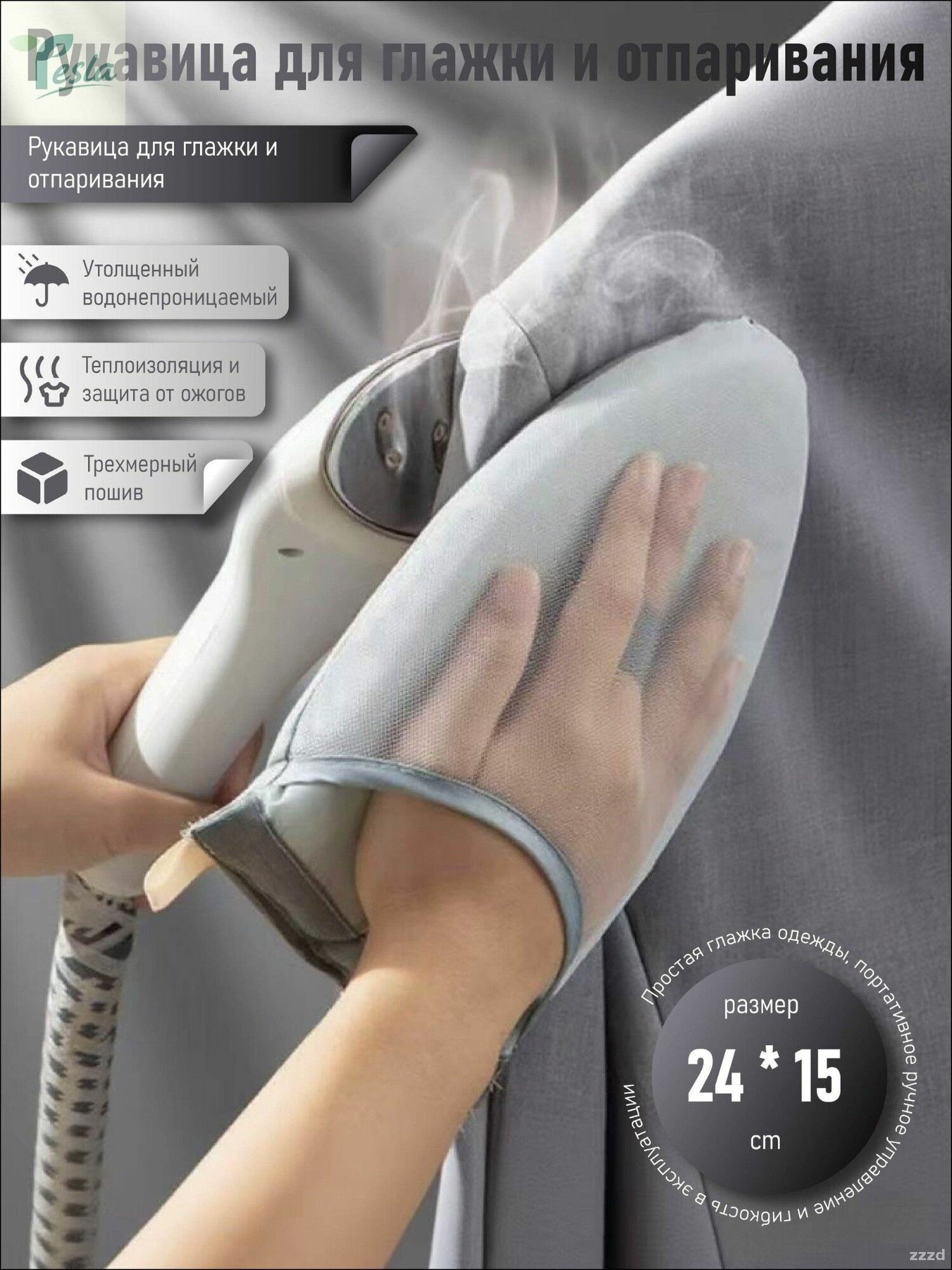 Эксклюзивная термоперчатка для безопасного отпаривания и глажки, обеспечивающая надежную защиту от ожогов и заменяющая ручную минидоску