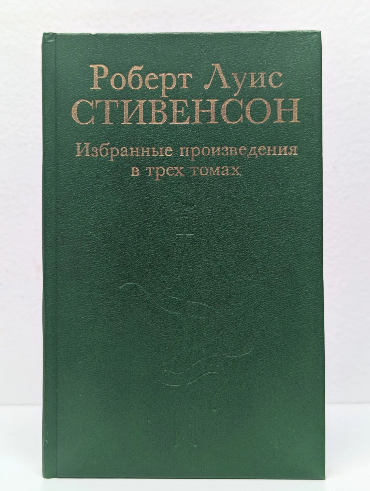Р. Л. Стивенсон. Избранные произведения в 3 томах. Том 2 Стивенсон Роберт Луис Бэлфур 1992