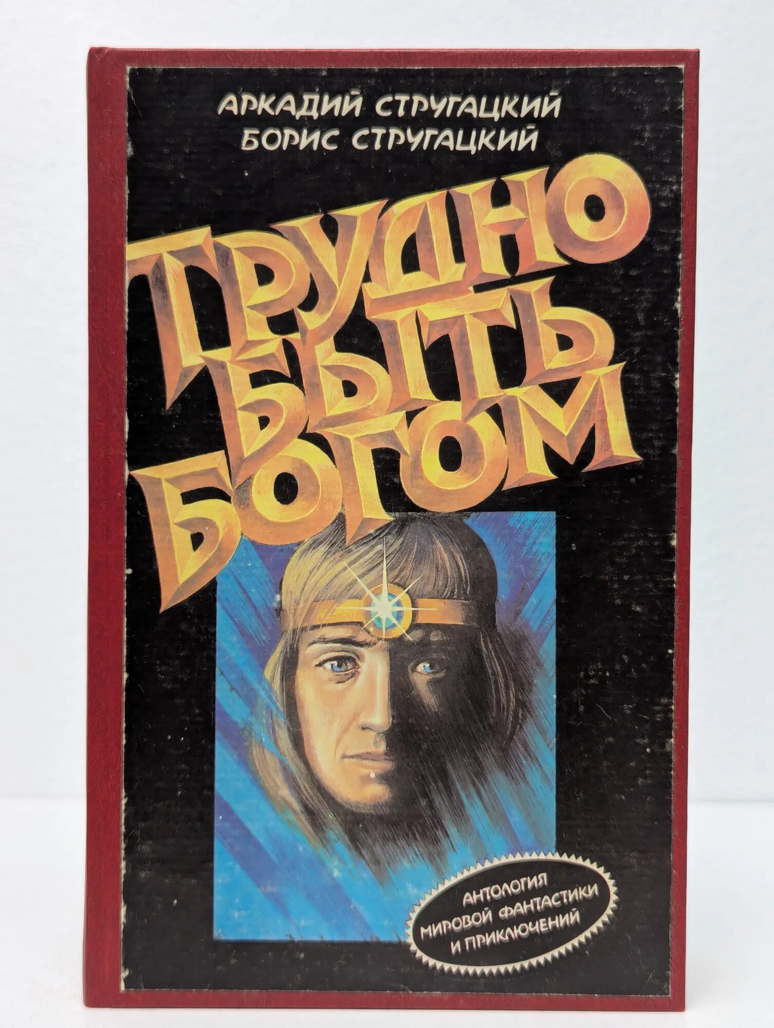 Трудно быть богом. Сборник Стругацкий Аркадий Натанович, Стругацкий Борис Натанович 1991