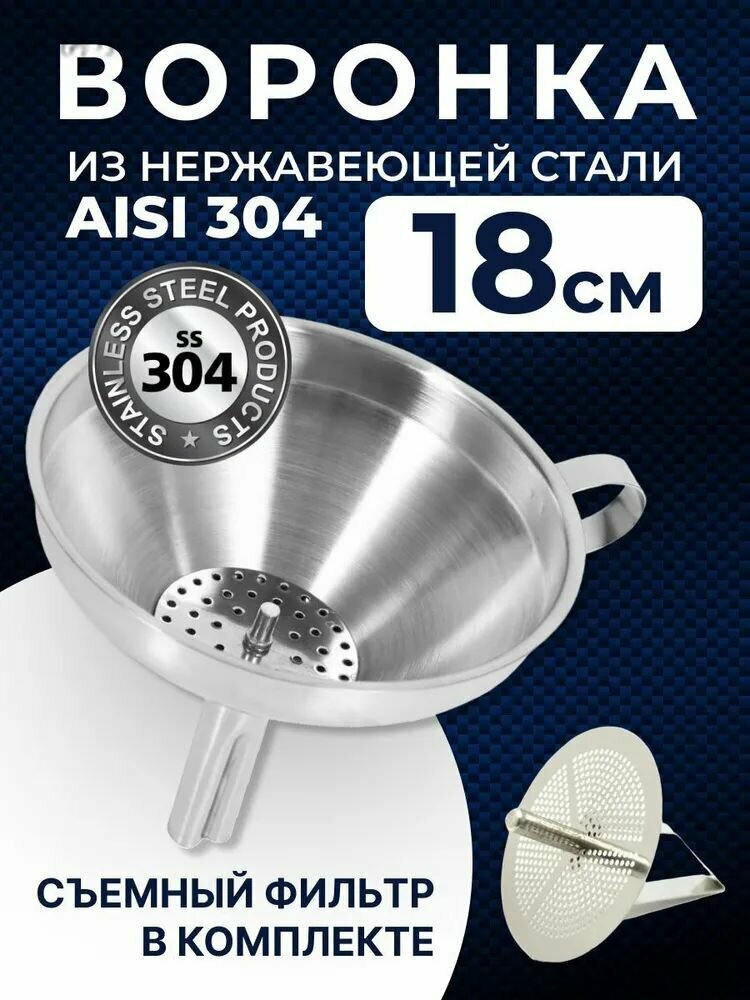 Воронка кухонная, диаметр 18 см, 1 шт