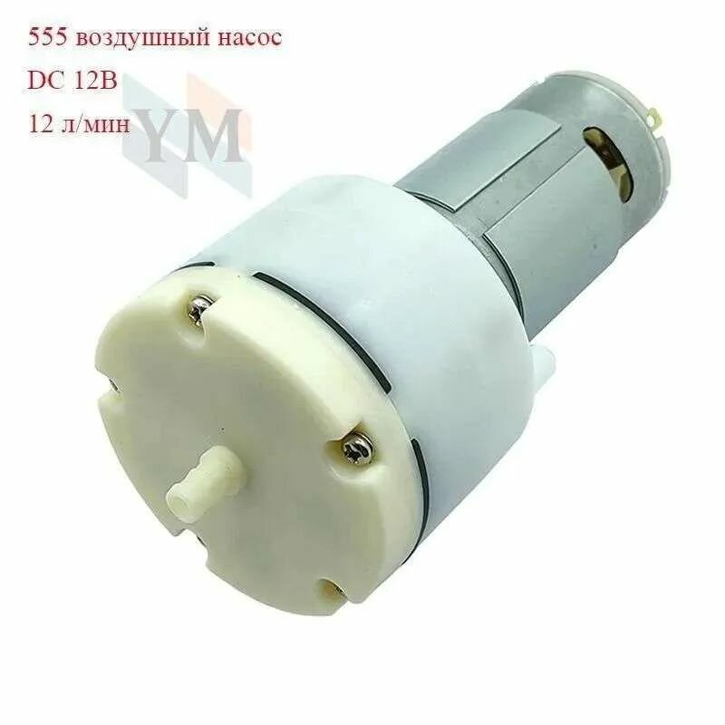 12В мини 555 вакуумный воздушный насос малошумный 90КПа высокого давления отрицательного давления всасывания мембранный насос