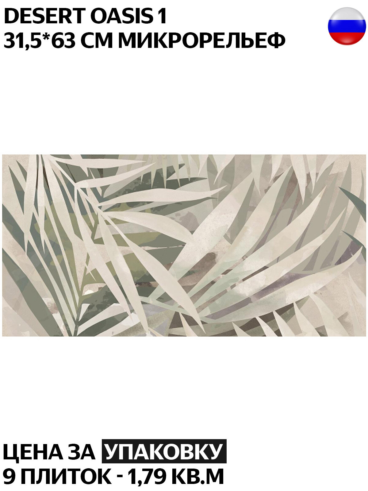 Плитка настенная Azori Desert Oasis 1 31,5х63 см, растительный орнамент, цена за упаковку