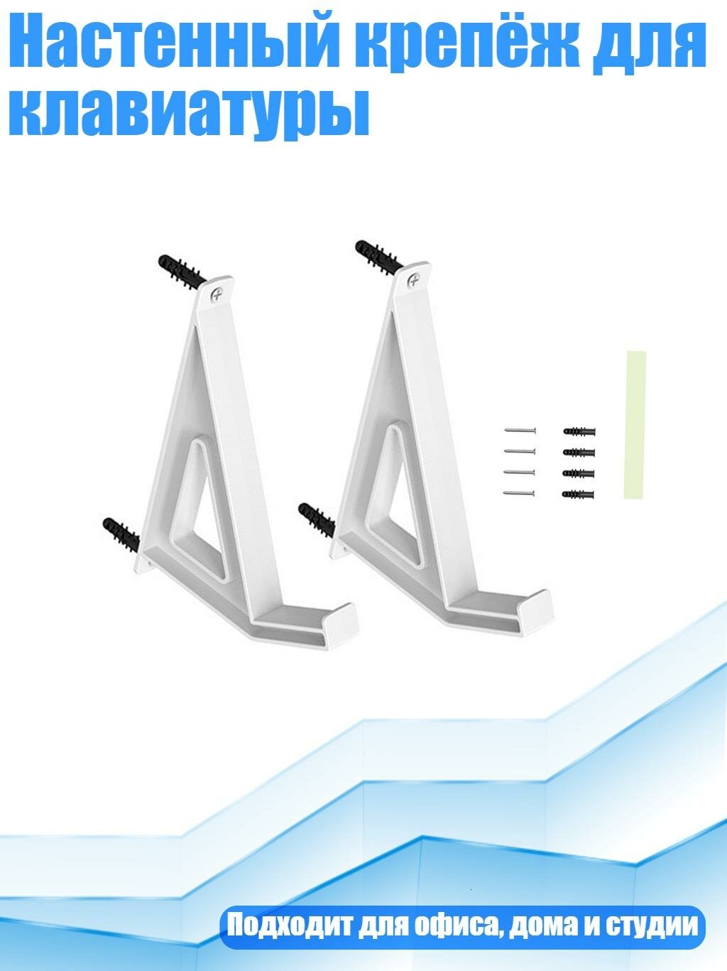 Настенный крепёж для клавиатуры, Белый