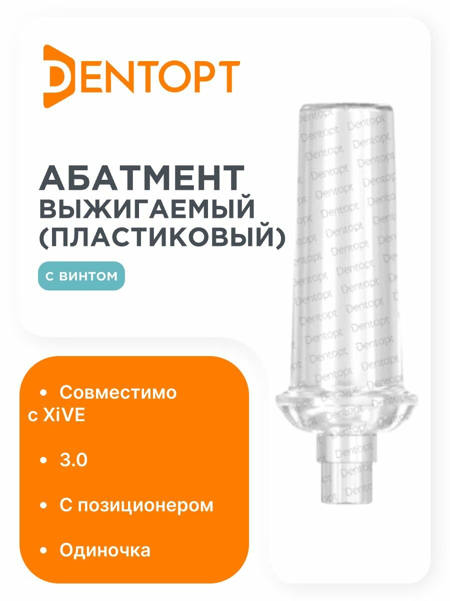 Абатмент выжигаемый XiVE 3.0, одиночка