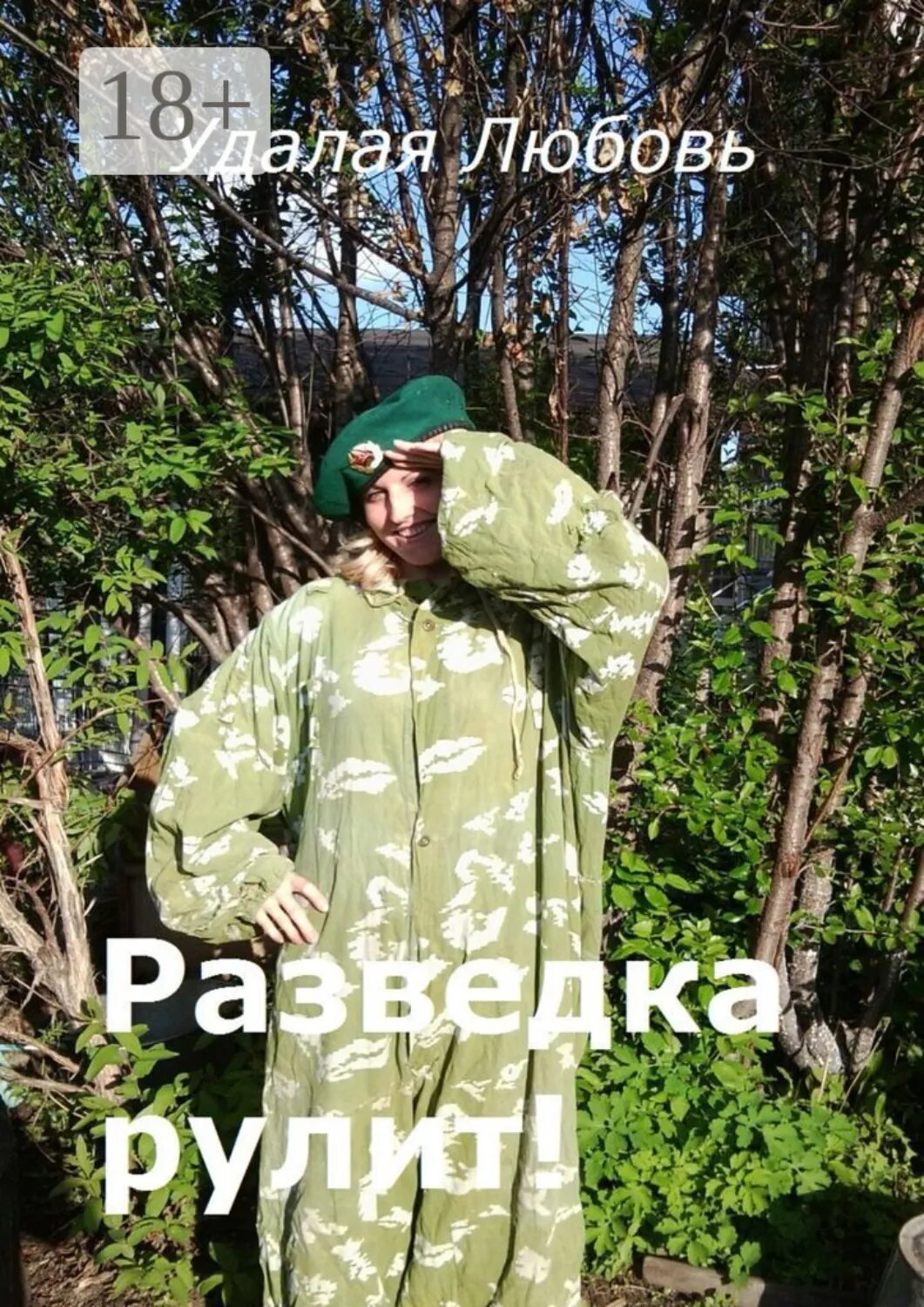 Разведка рулит! [Цифровая книга]