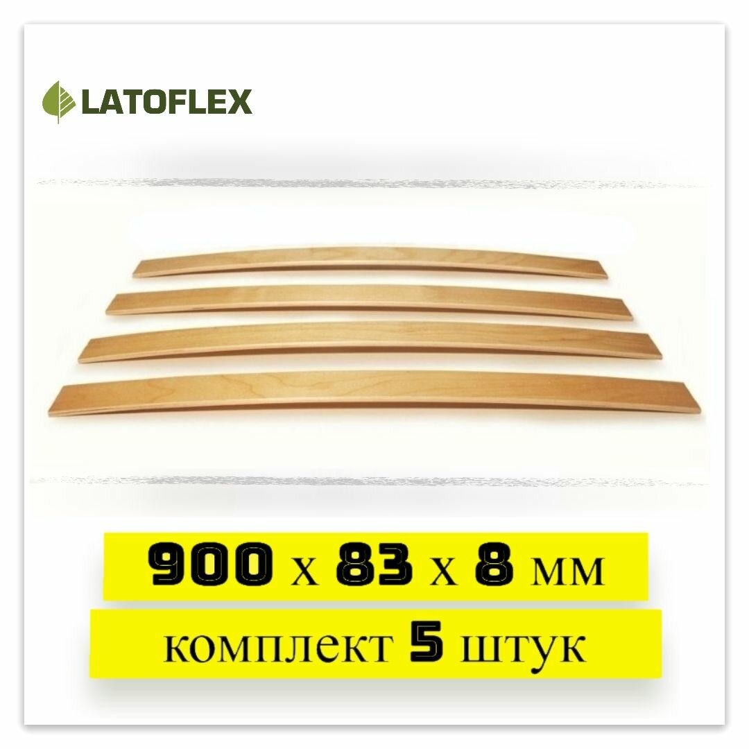 Ламель для кровати 900, 83 мм, 5 штук, мебельные березовые LATOFLEX.