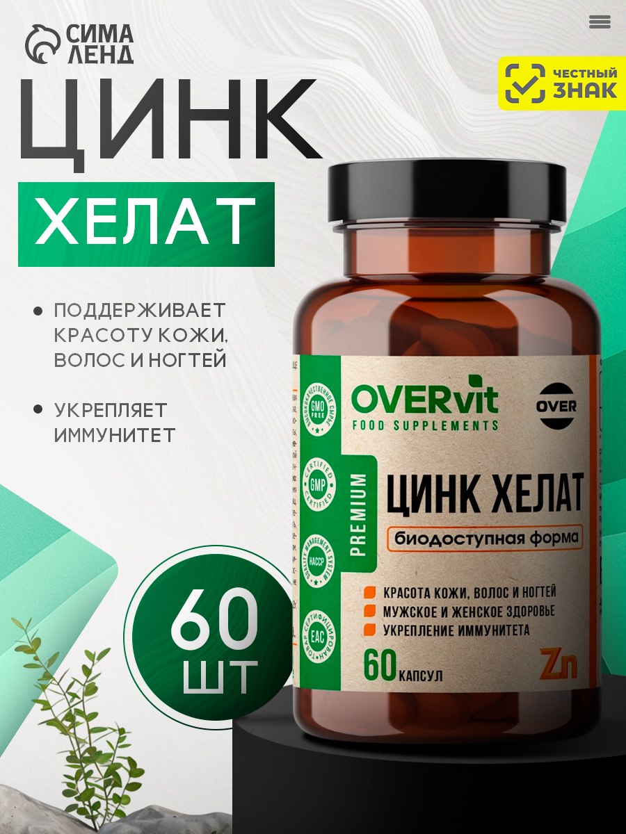 Цинк хелат OVER, в форме бисглицината, для здоровья кожи, волос, иммунитета, 60 капс.